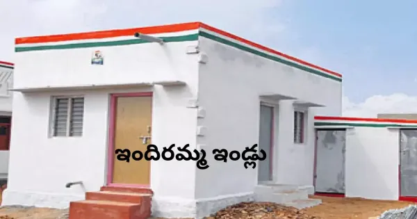 Indiramma Housing Scheme: ఇందిరమ్మ ఇండ్లు పొందాలంటే... ఇవి తప్పనిసరిగా ...